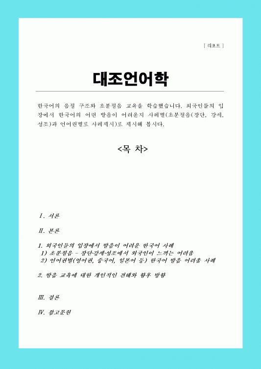 한국어의 음절 구조와 초분절음 교육을 학습했습니다 외국인들의 입장에서 한국어의 어떤 발음이 어려운지 사례별 초분절음과 언어권별로 사례제시로 제시해 봅시다