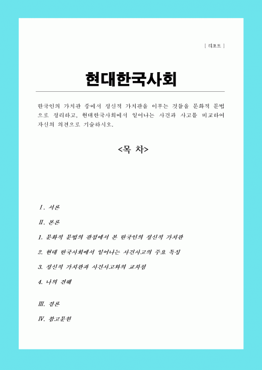 한국인의 가치관 중에서 정신적 가치관을 이루는 것들을 문화적 문법으로 정리하고 현대한국사회에서 일어나는 사건과 사고를 비교하여 자신의 의견으로 기술하시오