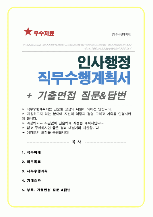 공무원 인사행정 인사담당 직무수행계획서 추가 면접기출 답변 포함