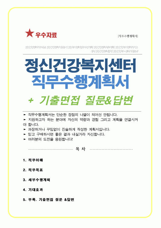 정신건강복지센터 직무수행계획서 추가 면접기출 답변 포함