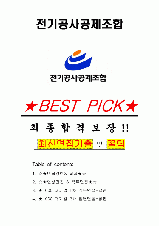 전기공사공제조합 면접기출+꿀팁+1000대기업 1차 직무면접 + 2차 임원면접 답안