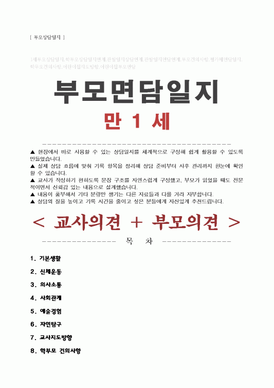 부모상담일지 만 1세 부모면담일지 학부모상담일지 교사종합의견 부모건의사항 등 6회분