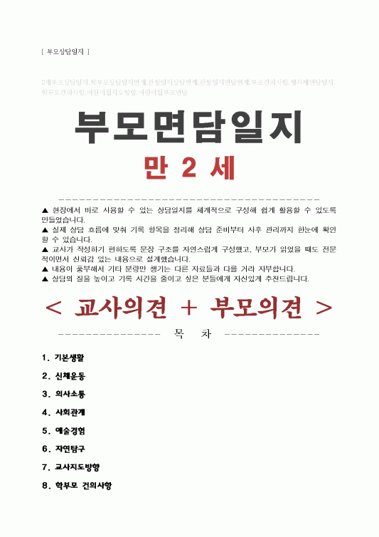 부모상담일지 만 2세 부모면담일지 학부모상담일지 교사종합의견 부모건의사항 등 6회분