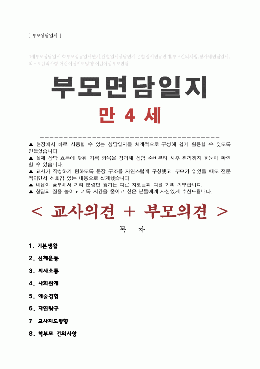 부모상담일지 만 4세 부모면담일지 학부모상담일지 교사종합의견 부모건의사항 등 6회분