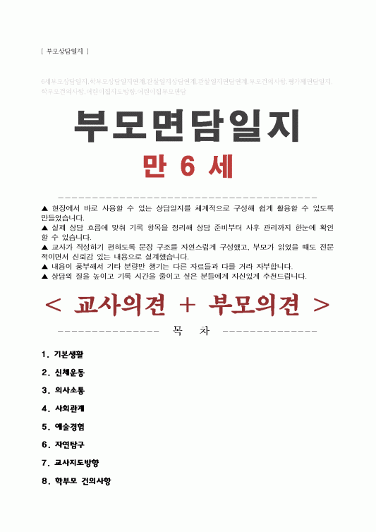 부모상담일지 만 6세 부모면담일지 학부모상담일지 교사종합의견 부모건의사항 등 6회분