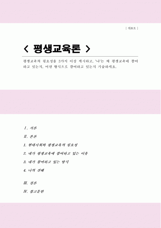 평생교육의 필요성을 3가지 이상 제시하고 나는 왜 평생교육에 참여하고 있는지 어떤 형식으로 참여하고 있는지 기술하세요
