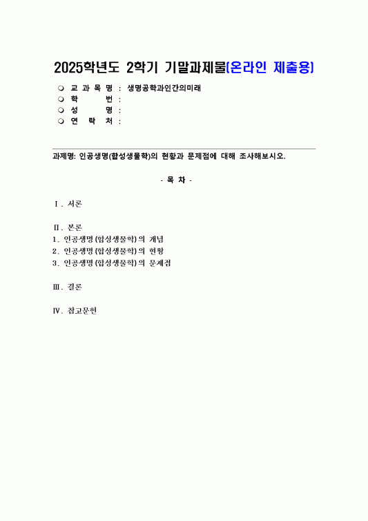 (2025학년도 2학기, 기말과제물, 생명공학과인간의미래) 인공생명(합성생물학)의 현황과 문제점에 대해 조사해보시오.
