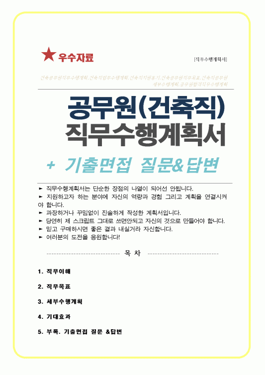 공무원 건축직 직무수행계획서 면접기출질문 답변 수록