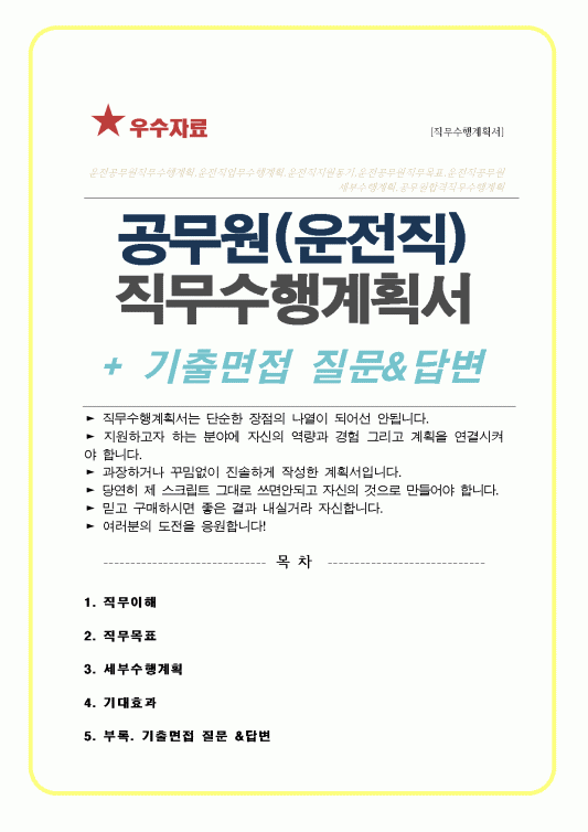 공무원 운전직 직무수행계획서 면접기출질문 답변 수록
