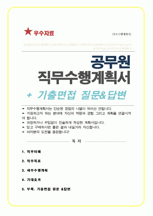공무원 직무수행계획서 면접기출질문 답변 포함