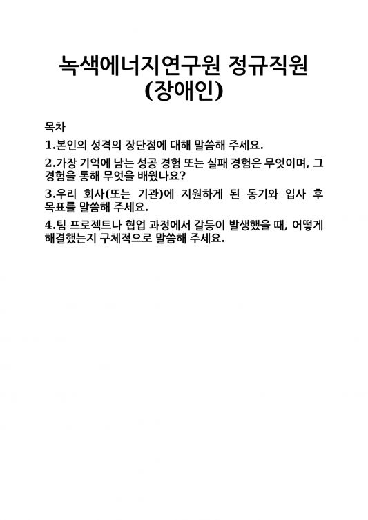 [면접 자료] 녹색에너지연구원 정규직원(장애인) 면접 우수 예문 면접 질문 및 답변