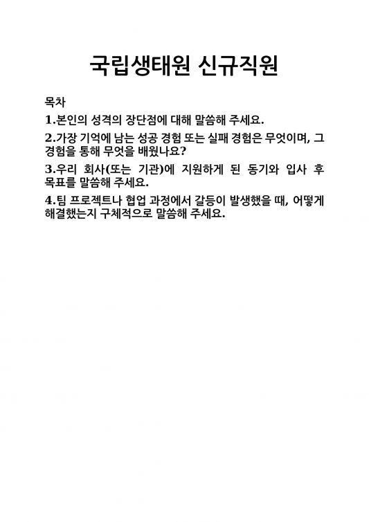 [면접 자료] 국립생태원 신규직원 면접 우수 예문 면접 질문 및 답변