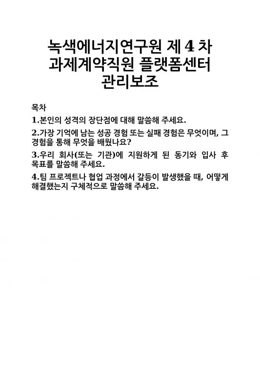 [면접 자료] 녹색에너지연구원 제4차 과제계약직원 플랫폼센터 관리보조 면접 우수 예문 면접 질문 및 답변