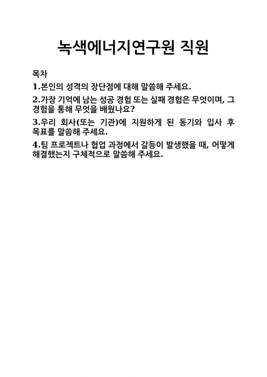 [면접 자료] 녹색에너지연구원 직원 면접 우수 예문 면접 질문 및 답변