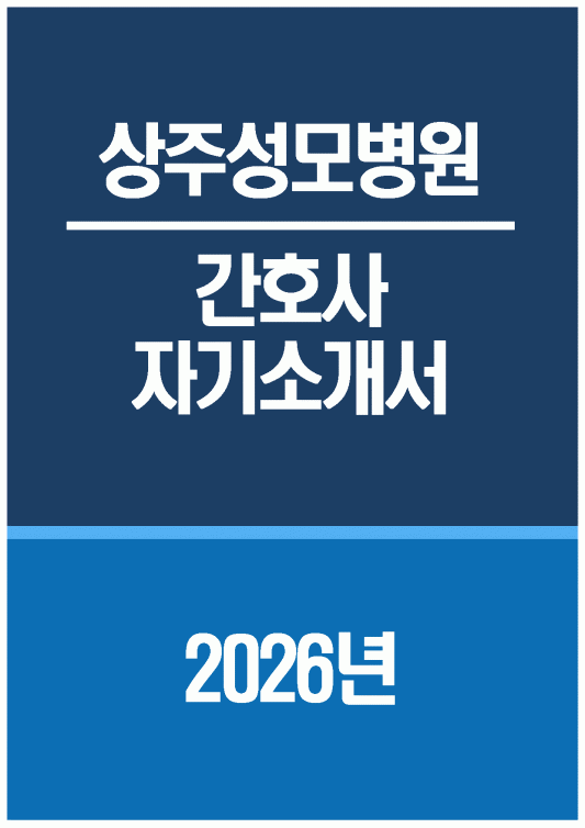 [상주성모병원 자기소개서] 2026년 삼백의료재단 상주성모병원 간호사 자기소개서 상주성모병원 간호사 자소서 상주성모병원 간호사 지원동기 상주성모병원 자소서