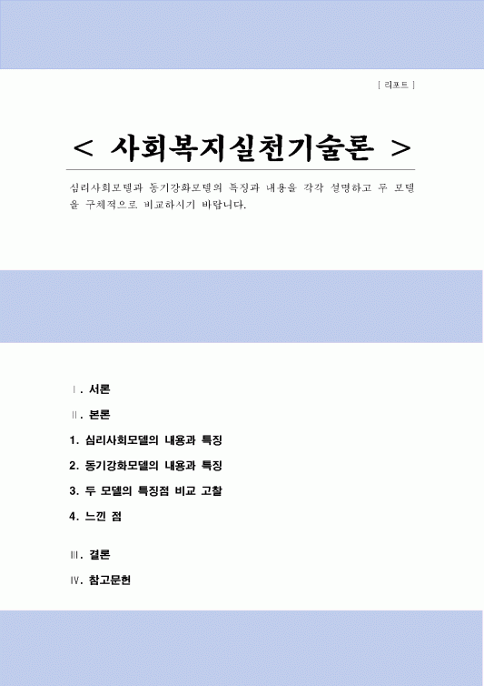 심리사회모델과 동기강화모델의 특징과 내용을 각각 설명하고 두 모델을 구체적으로 비교하시오