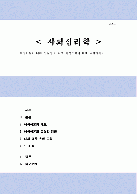 애착이론에 대해 서술하고 나의 애착유형에 대해 고찰하시오