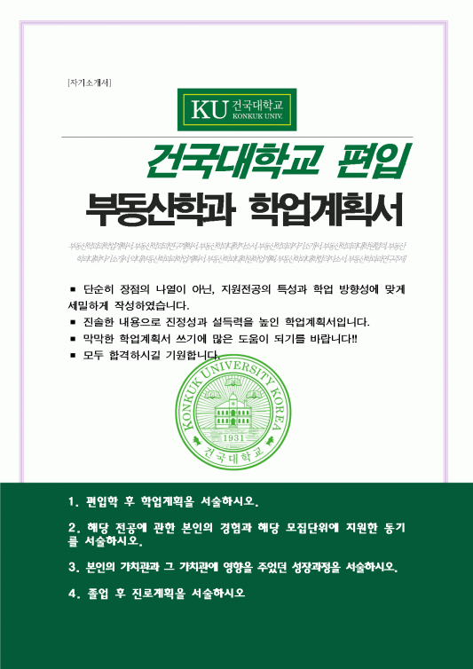 부동산학과 건국대학교 학업계획서