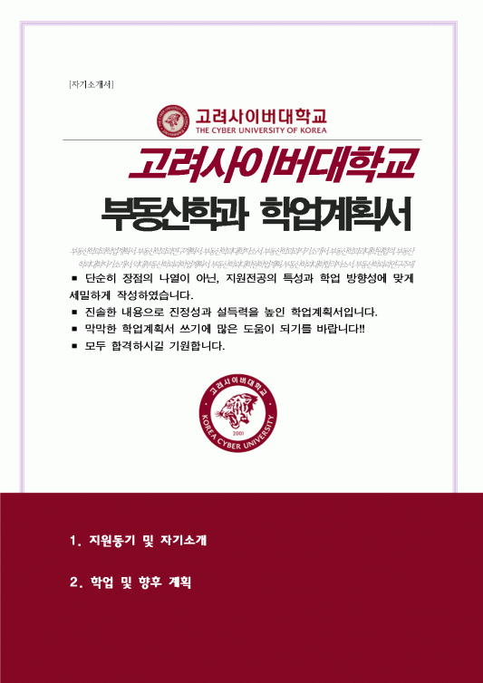 부동산학과 학업계획서 고려사이버대학교