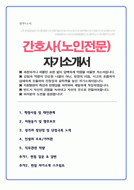 노인전문 간호사 자기소개서  면접기출질문 답변 면접 1분자기소개 스크립트 수록