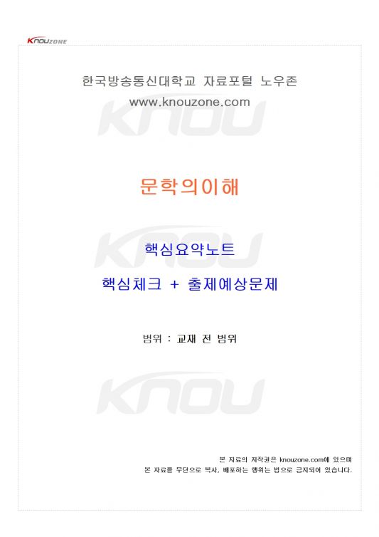 2025년 2학기 문학의이해 교재 전 범위 핵심요약노트