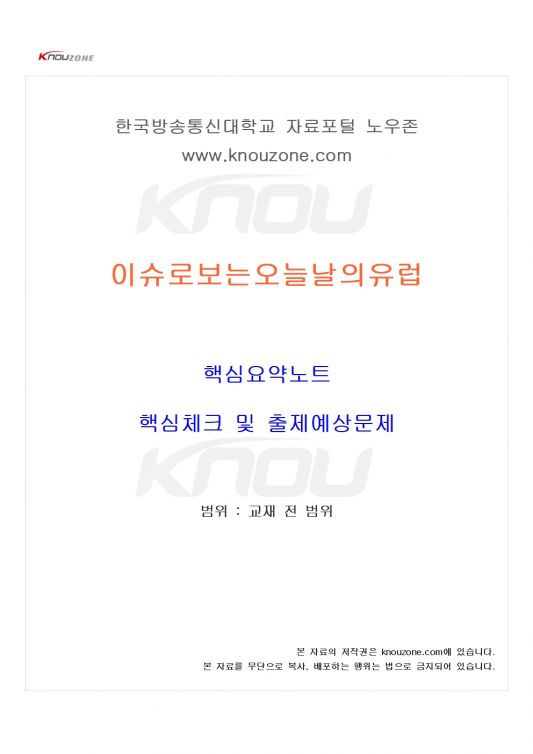 2025년 2학기 이슈로보는오늘날의유럽 교재 전 범위 핵심요약노트
