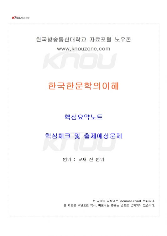 2025년 2학기 한국한문학의이해 교재 전 범위 핵심요약노트