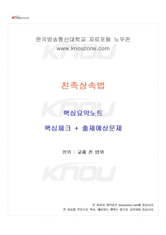 2025년 2학기 친족상속법 교재 전 범위 핵심요약노트