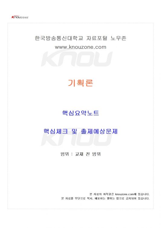 2025년 2학기 기획론 교재 전 범위 핵심요약노트