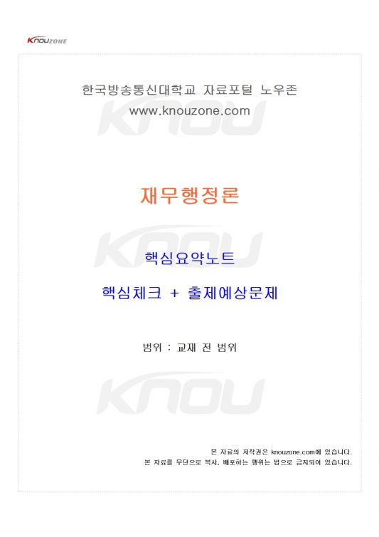 2025년 2학기 재무행정론 교재 전 범위 핵심요약노트