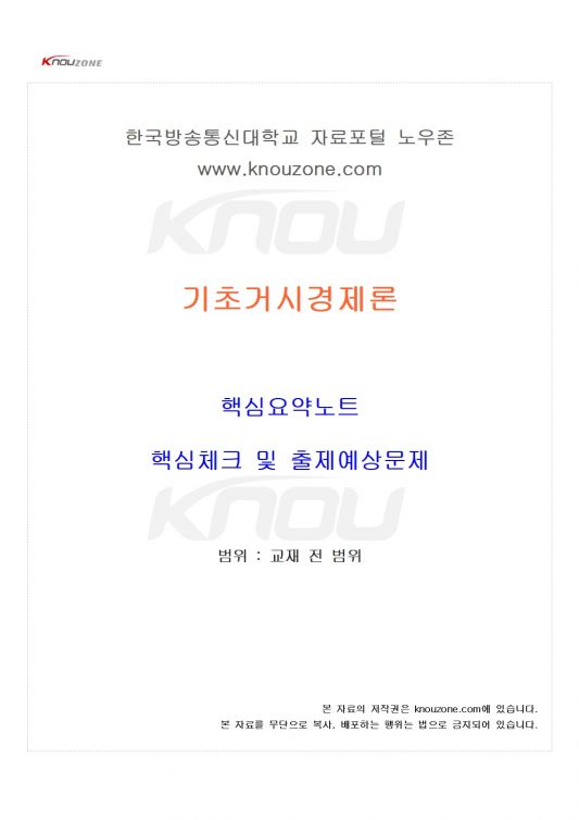 2025년 2학기 기초거시경제론 교재 전 범위 핵심요약노트