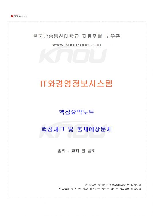 2025년 2학기 IT와경영정보시스템 교재전범위 핵심요약노트