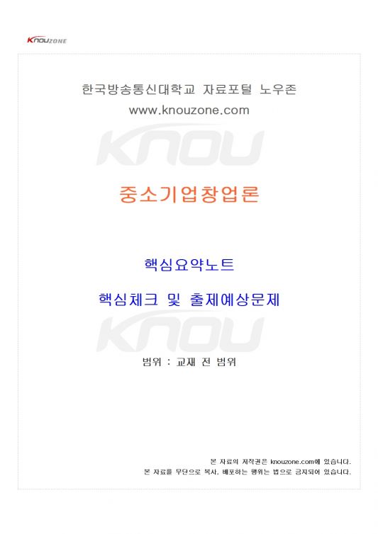 2025년 2학기 중소기업창업론 교재 전 범위 핵심요약노트