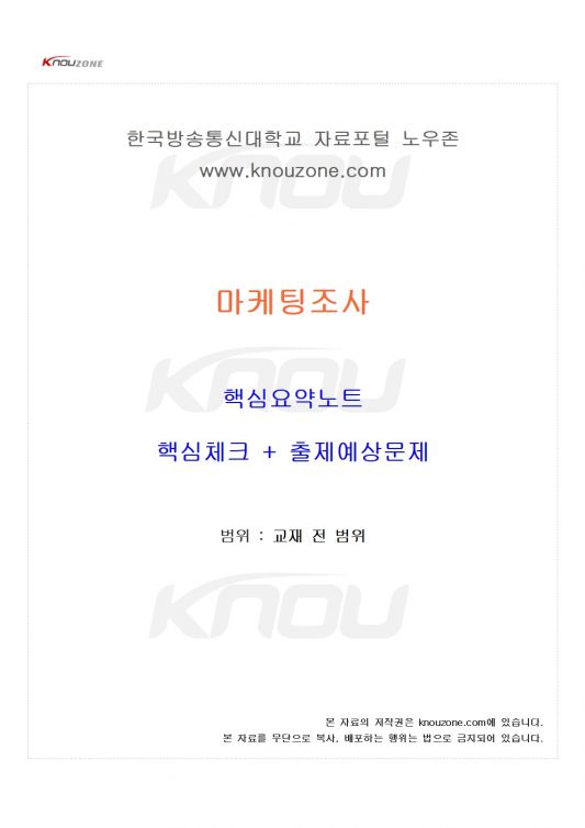 2025년 2학기 마케팅조사 교재 전 범위 핵심요약노트