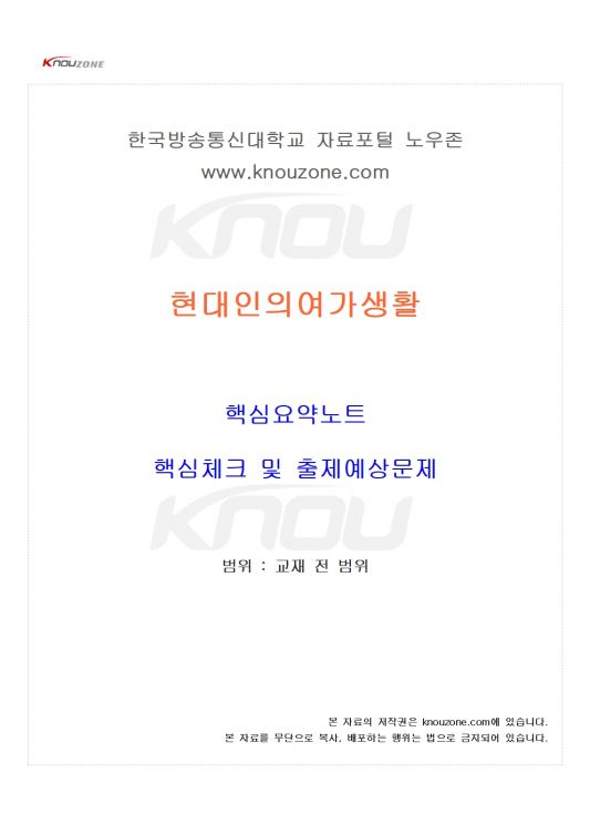 2025년 2학기 현대인의여가생활 교재 전 범위 핵심요약노트