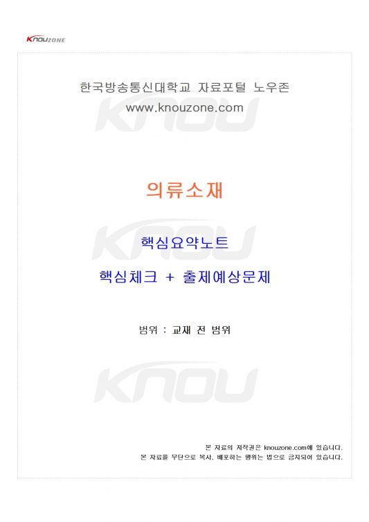 2025년 2학기 의류소재 교재 전 범위 핵심요약노트