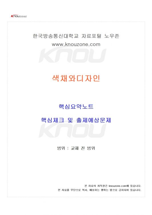 2025년 2학기 색채와디자인 교재 전 범위 핵심요약노트