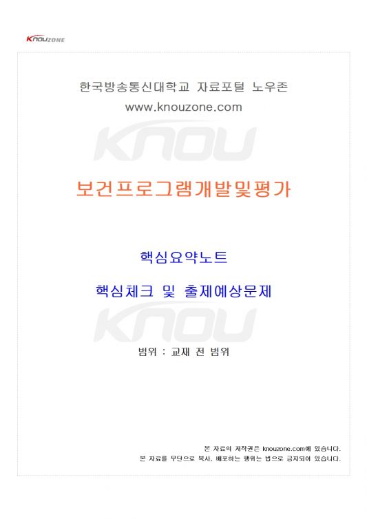 2025년 2학기 보건프로그램개발및평가 교재 전 범위 핵심요약노트