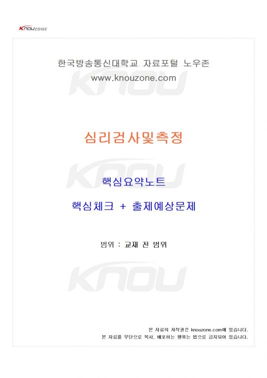 2025년 2학기 심리검사및측정 교재 전 범위 핵심요약노트