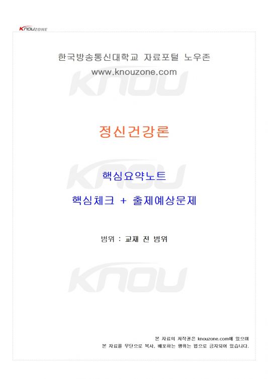 2025년 2학기 정신건강론 교재 전 범위 핵심요약노트