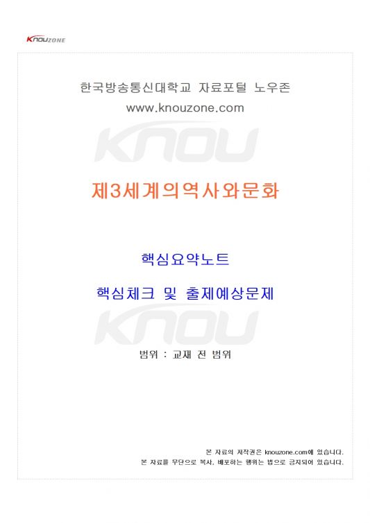 2025년 2학기 제3세계의역사와문화 교재 전 범위 핵심요약노트