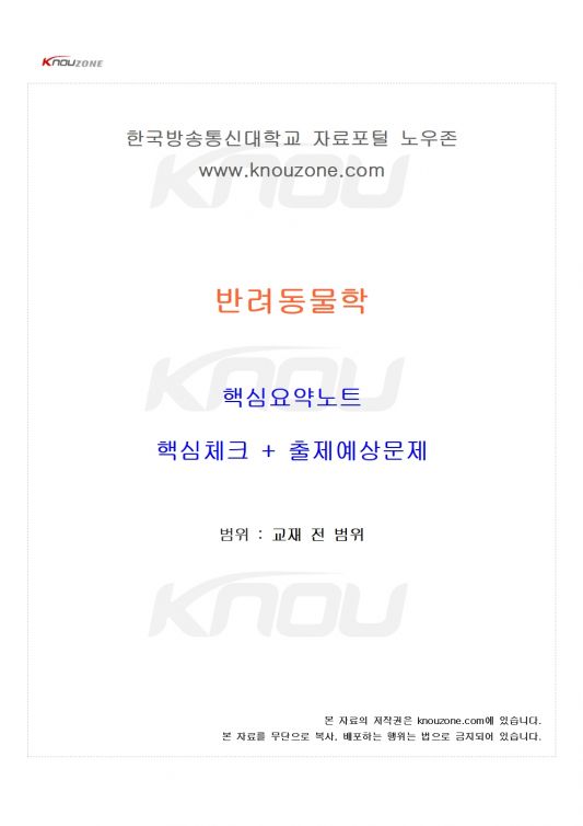 2025년 2학기 반려동물학 교재 전 범위 핵심요약노트