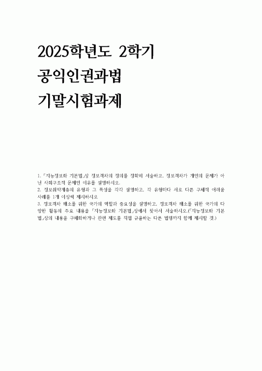 공익인권과법 기말 2025년 2학기 지능정보화 기본법상 정보격차, 정보취약계층의 유형, 정보격차 해소를 위한 국가의 역할과 중요성