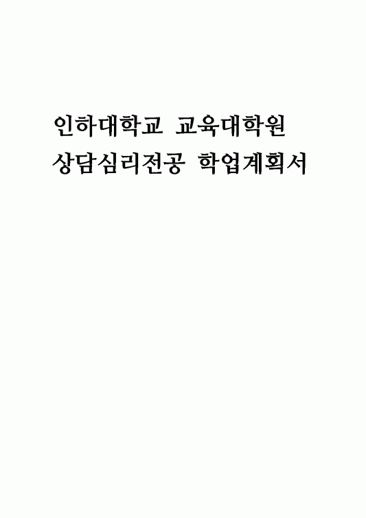 인하대학교 교육대학원 상담심리 학업계획서 면접] 인하대학교 교육대학원 상담심리전공 석사과정 진학 학업계획서 및 면접 자료