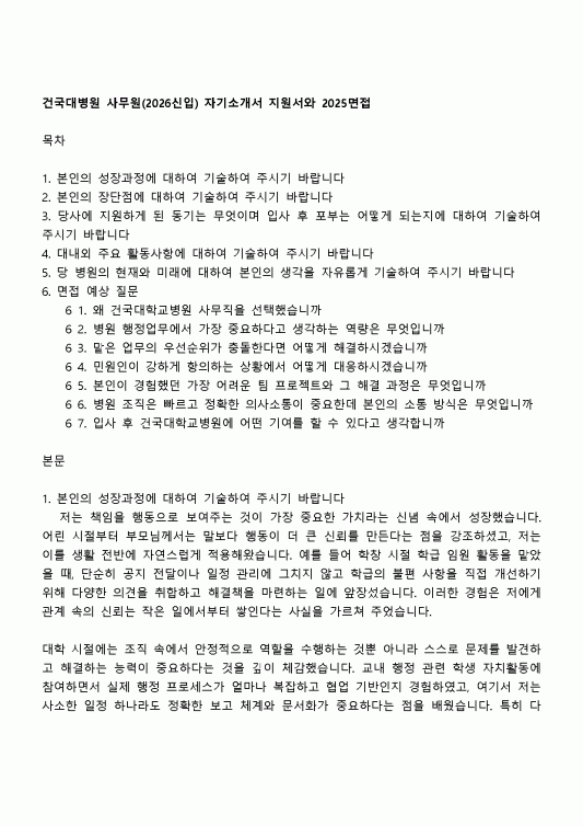 건국대병원 사무원(2026신입) 자기소개서 지원서와 2025면접