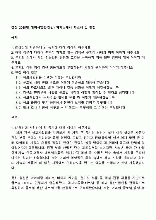 경신 2025년 해외사업팀(신입) 자기소개서 자소서 및 면접