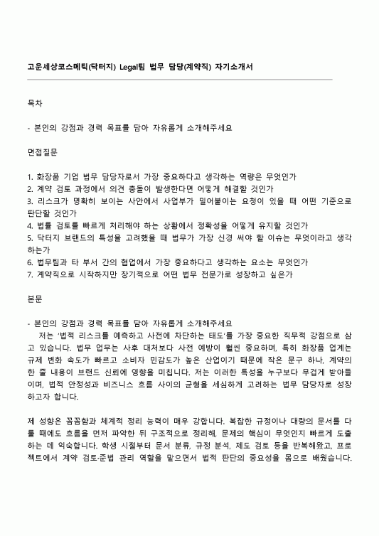 고운세상코스메틱(닥터지) Legal팀 법무 담당(계약직) 자기소개서