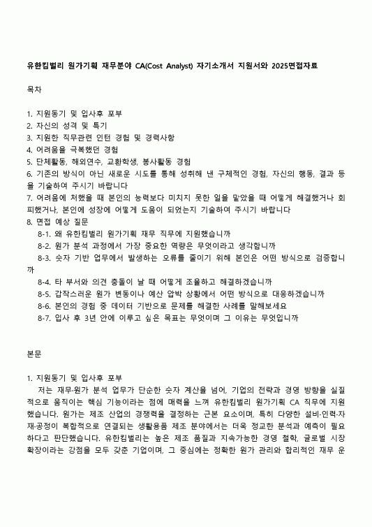유한킴벌리 원가기획 재무분야 CA(Cost Analyst) 자기소개서 지원서와 2025면접자료
