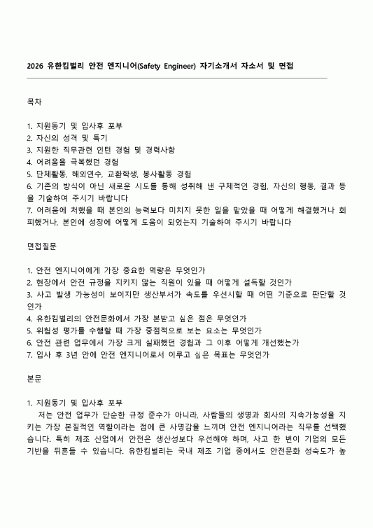 2026 유한킴벌리 안전 엔지니어(Safety Engineer) 자기소개서 자소서 및 면접