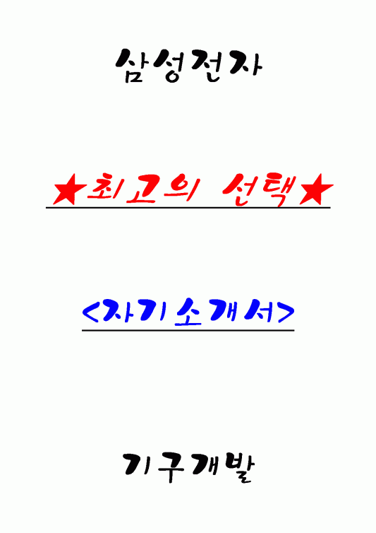 삼성전자 기구개발 자기소개서